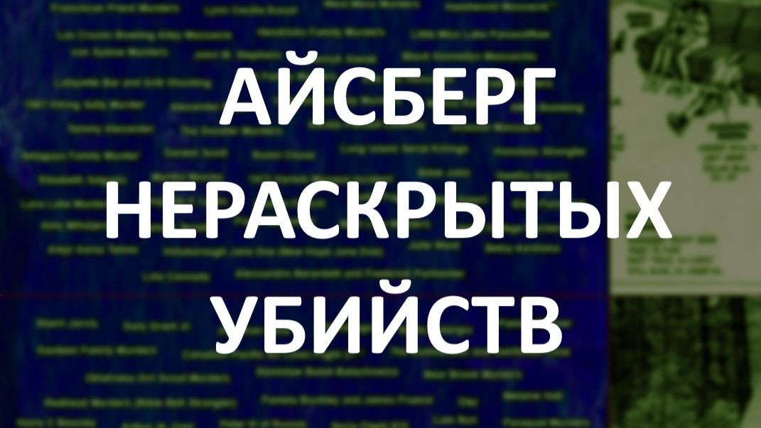 Айсберг нераскрытых убийств
