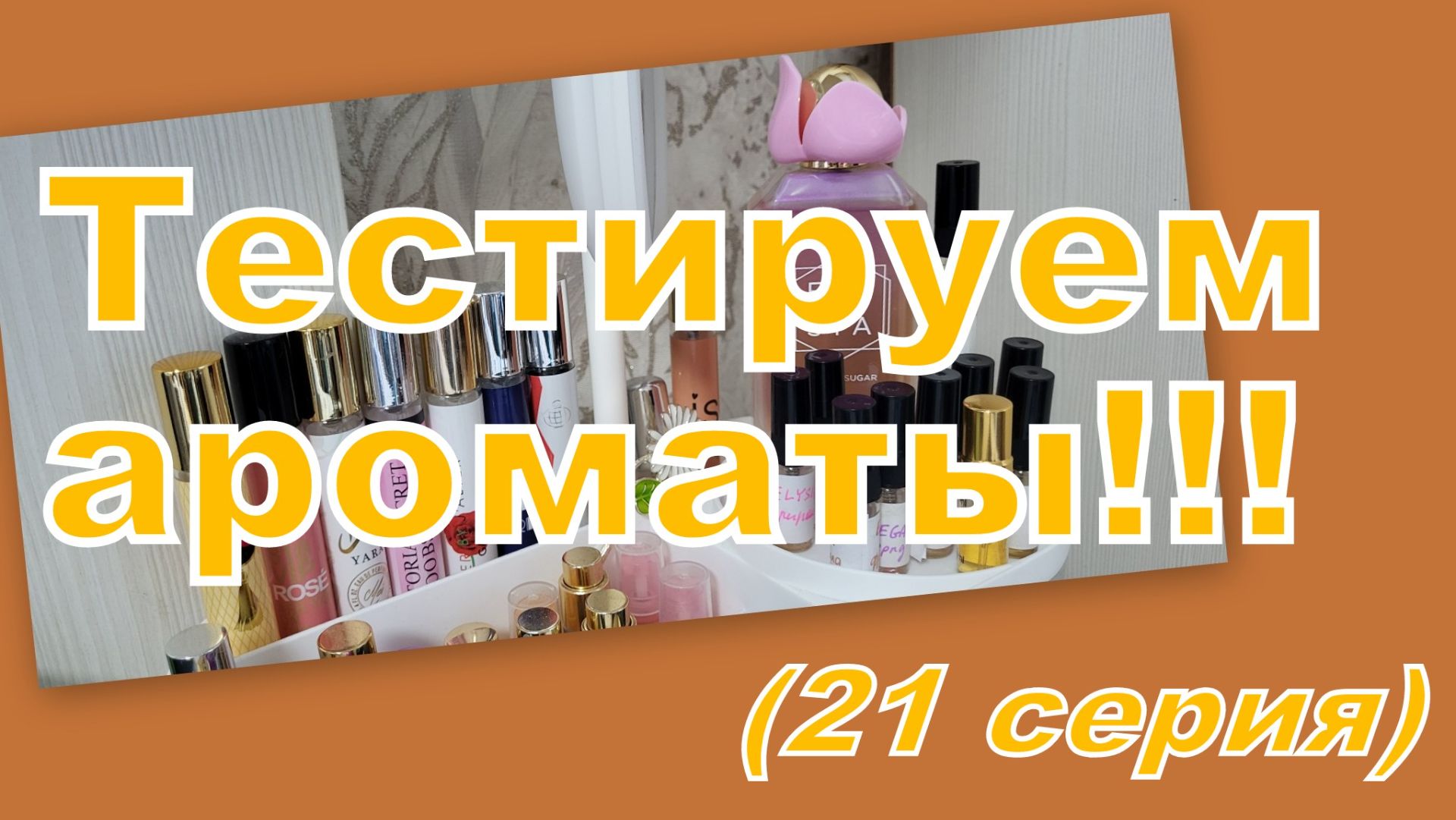 ТЕСТИРУЕМ АРОМАТЫ (21 СЕРИЯ)
