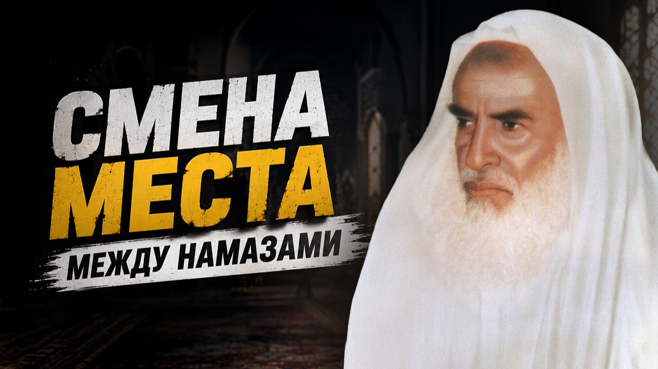 СМЕНА МЕСТА МЕЖДУ ОБЯЗАТЕЛЬНОЙ И ДОПОЛНИТЕЛЬНОЙ МОЛИТВОЙ | Шейх Ибн Усеймин