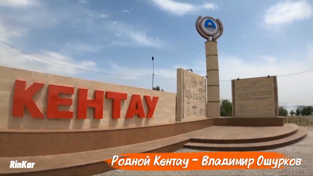Родной Кентау. Владимир Ошурков.