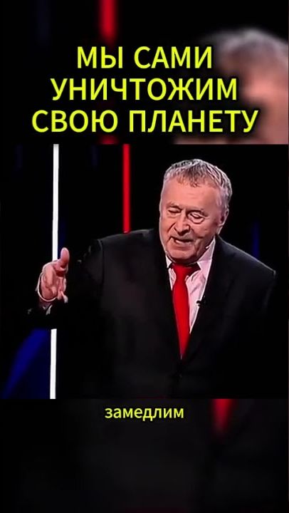 УНИЧТОЖИМ ПЛАНЕТУ #жириновский #мотивация #личность #база #бизнес #психология #совет