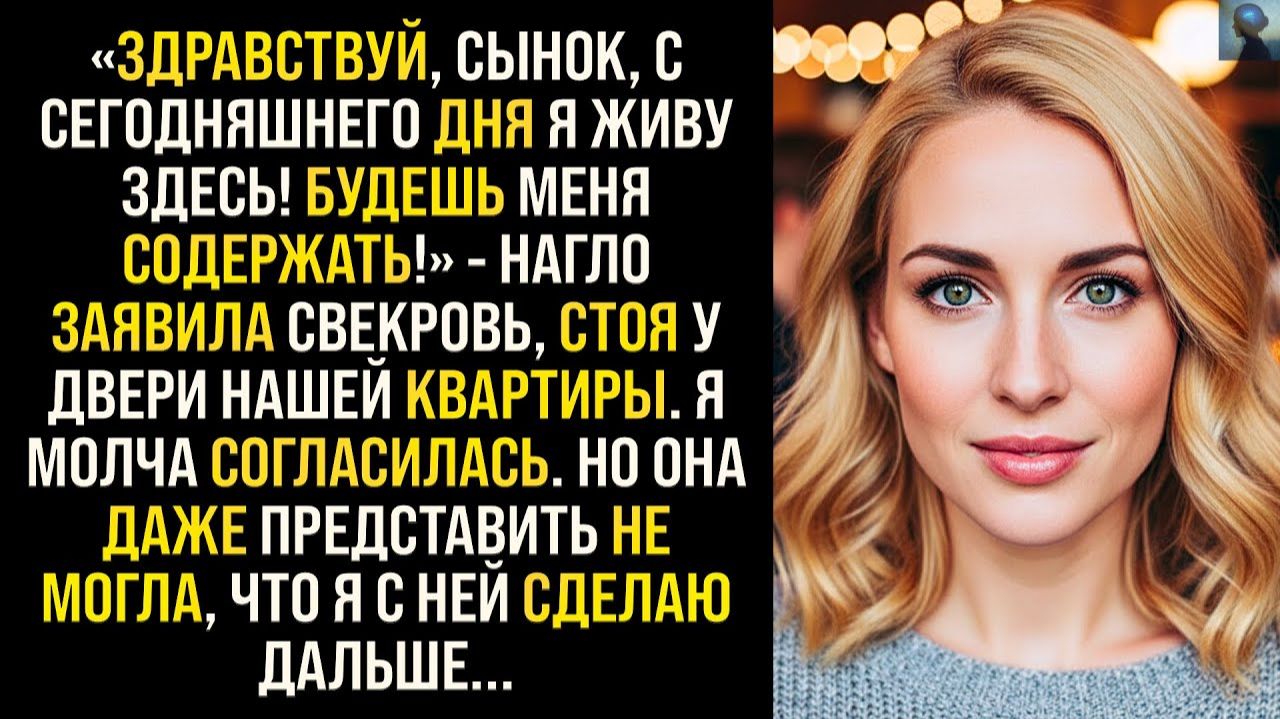 Жизненные Истории|Наглая свекровь решила, что|Истории из жизни|Реальные истории|Аудиорассказы