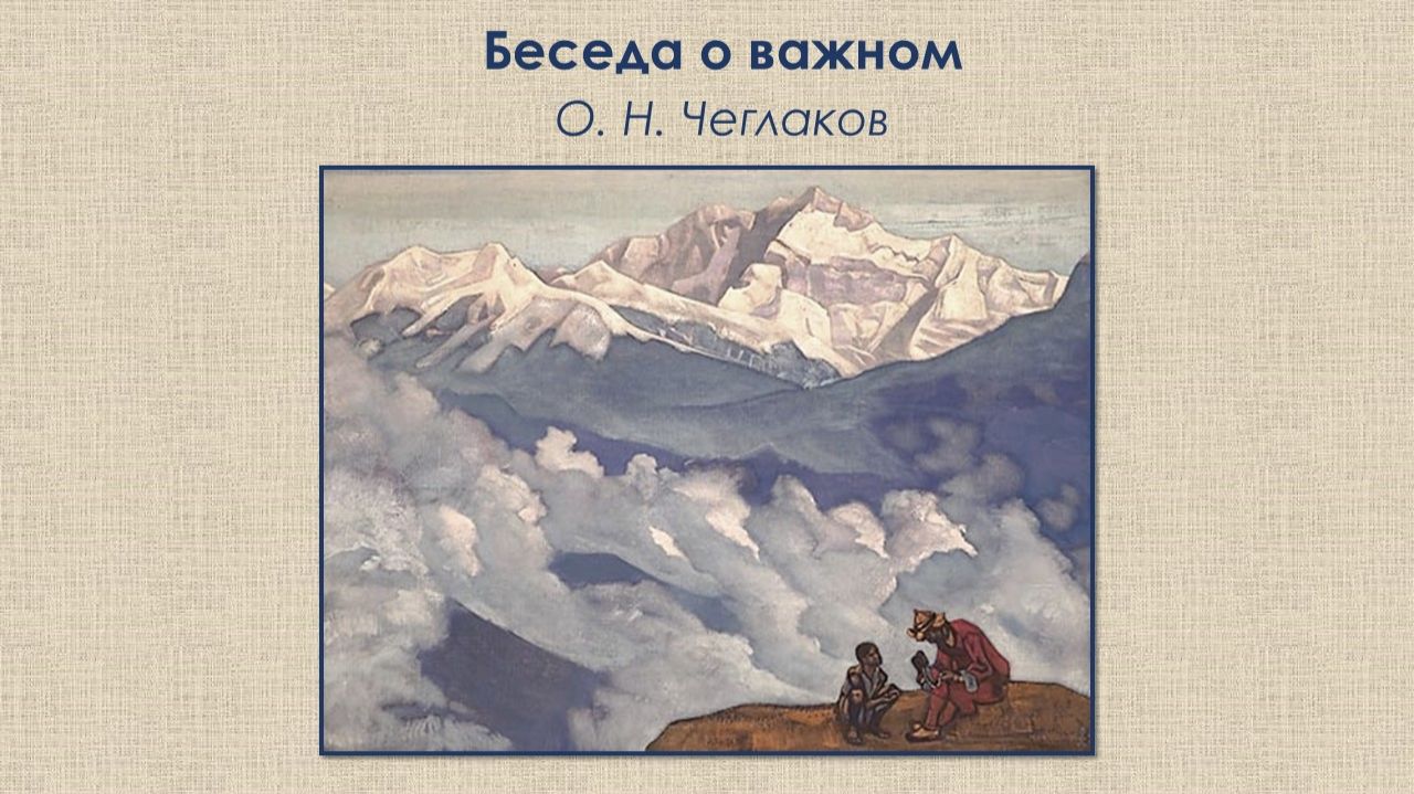 Беседа о важном
