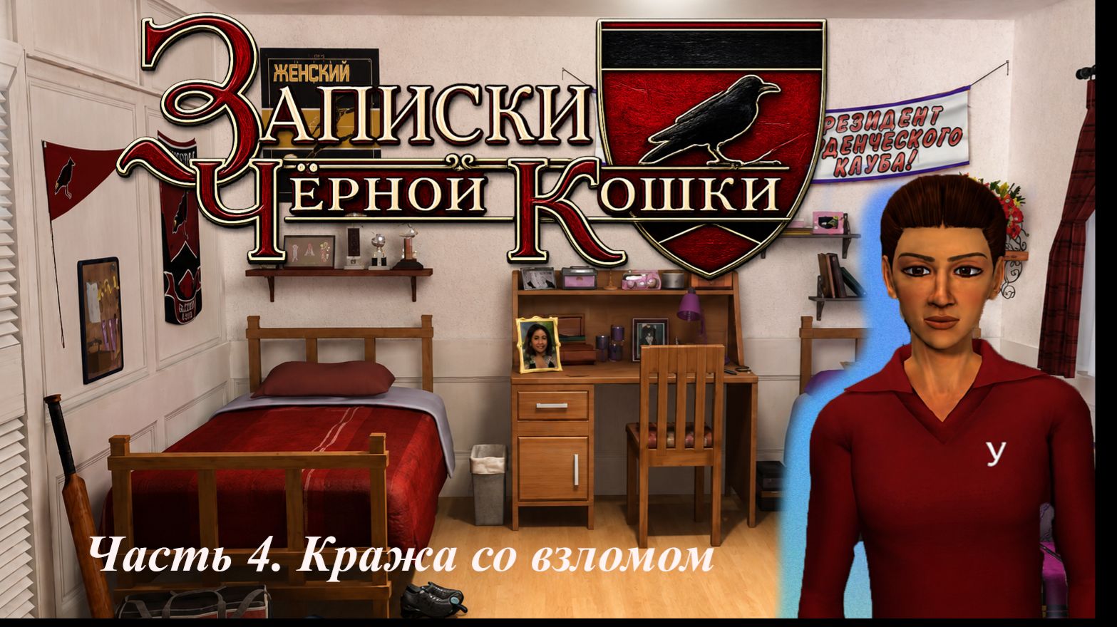 4. Кража со взломом. Нэнси Дрю. Записки черной кошки