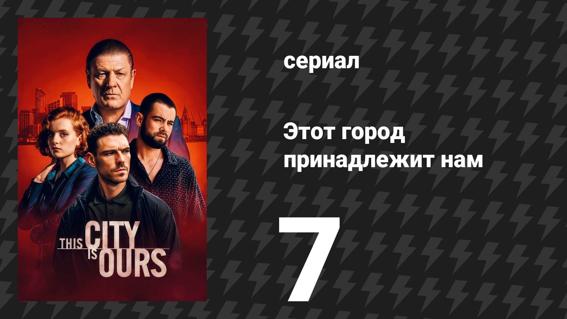 Этот город принадлежит нам 7 серия (сериал, 2025)