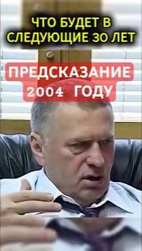 СЛЕДУЮЩИЕ 30 ЛЕТ ЧТО БУДЕТ #жириновский #мотивация #личность #база #бизнес #психология #совет