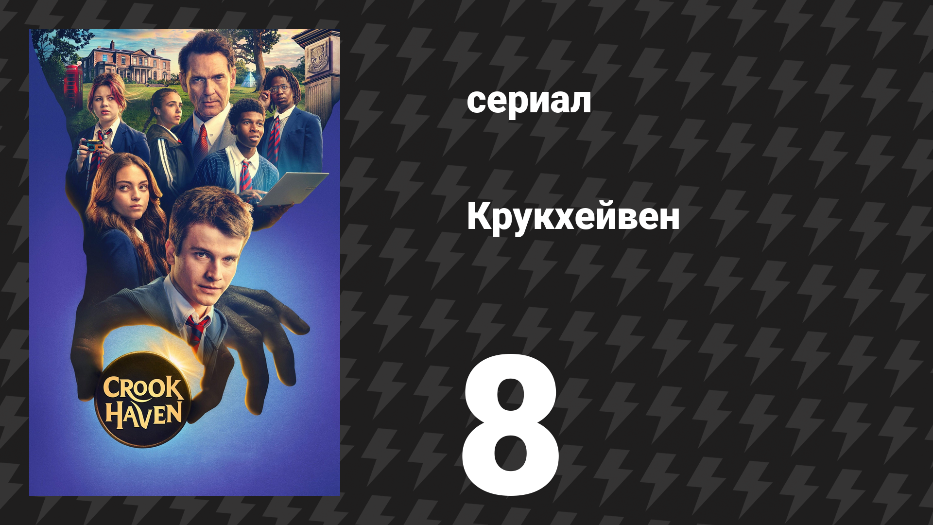 Крукхейвен 8 серия «Маскарад» (сериал, 2026)