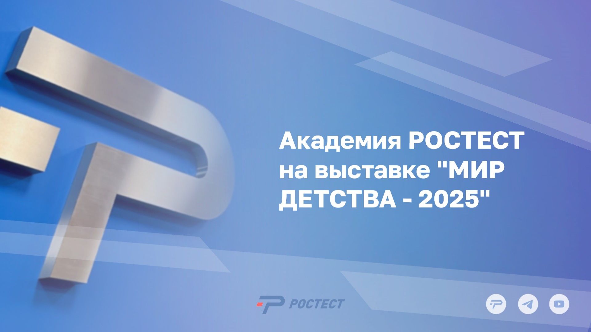 РОСТЕСТ на выставке «CJF – ДЕТСКАЯ МОДА-2025. Весна»