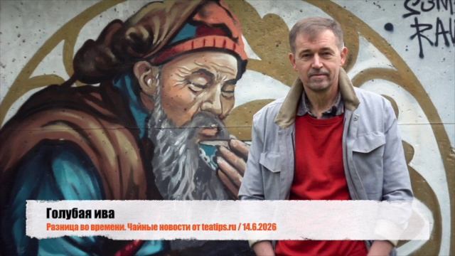 Голубая ива