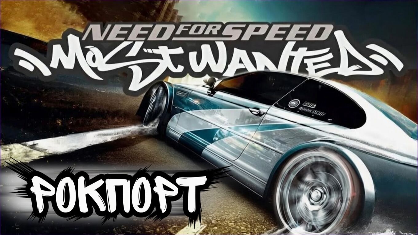 Глава ″Need for Speed: Most Wanted″[Страница 1] - Добро пожаловать в Рокпорт