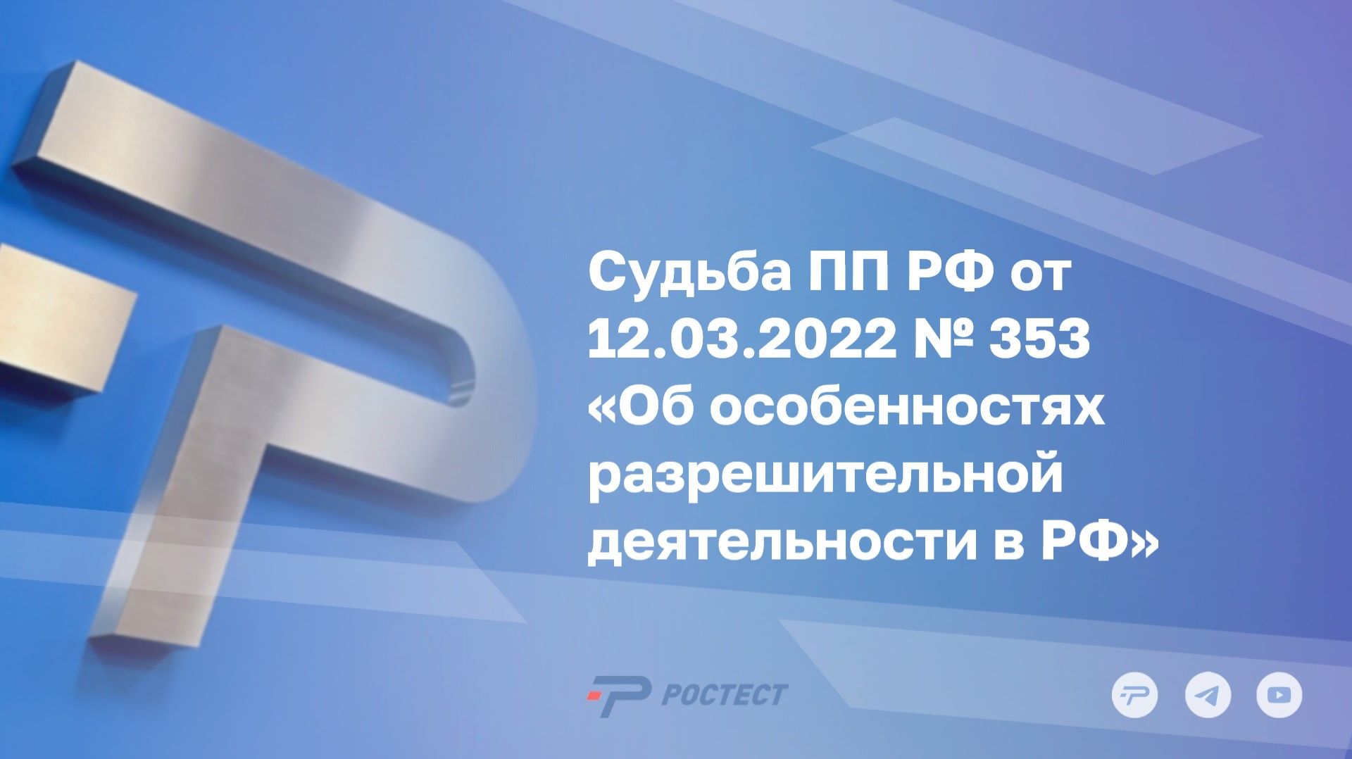 Судьба ПП РФ от 12.03.2022 № 353 «Об особенностях разрешительной деятельности в РФ»