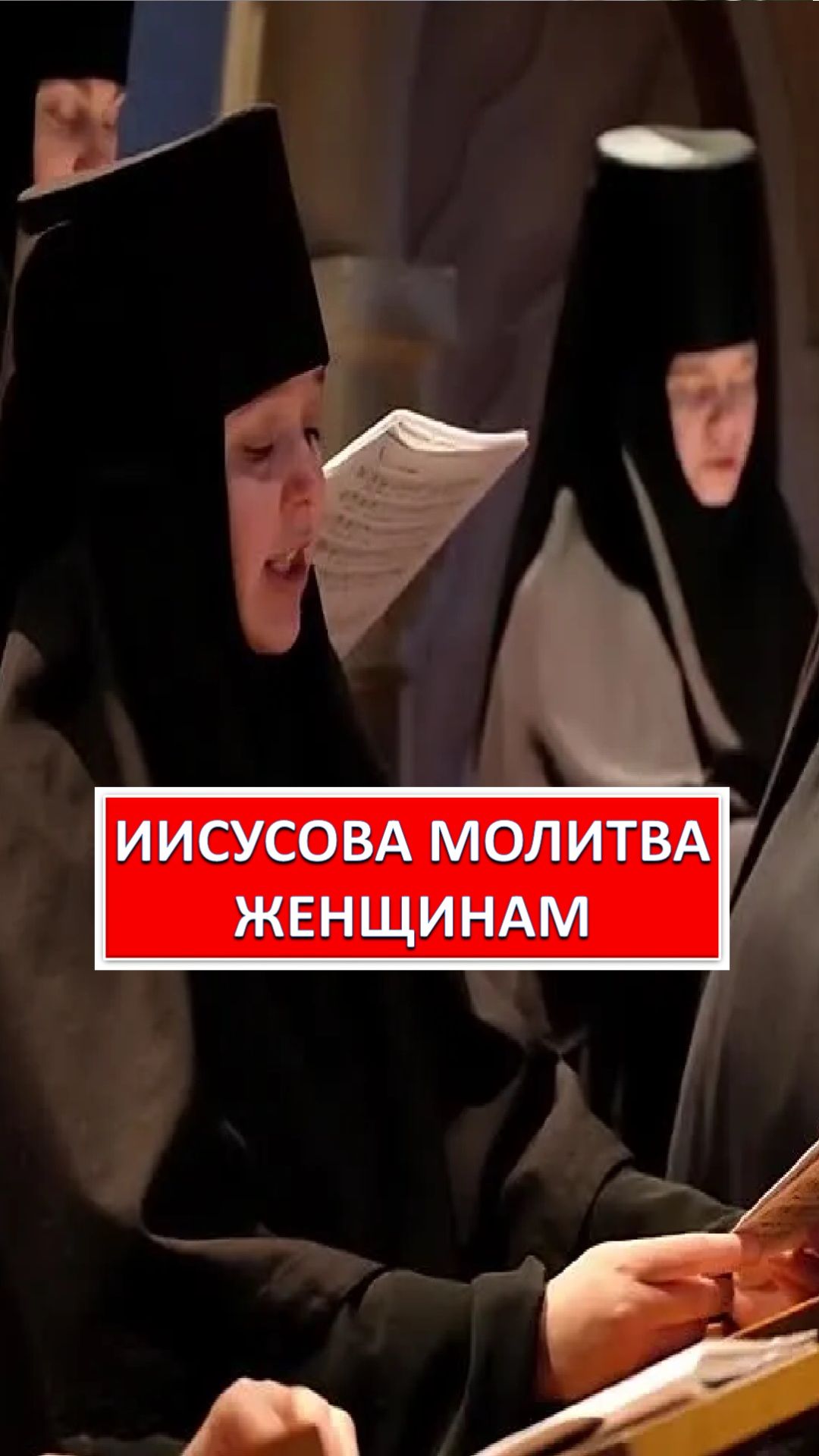 ИИСУСОВА МОЛИТВА ЖЕНЩИНАМ