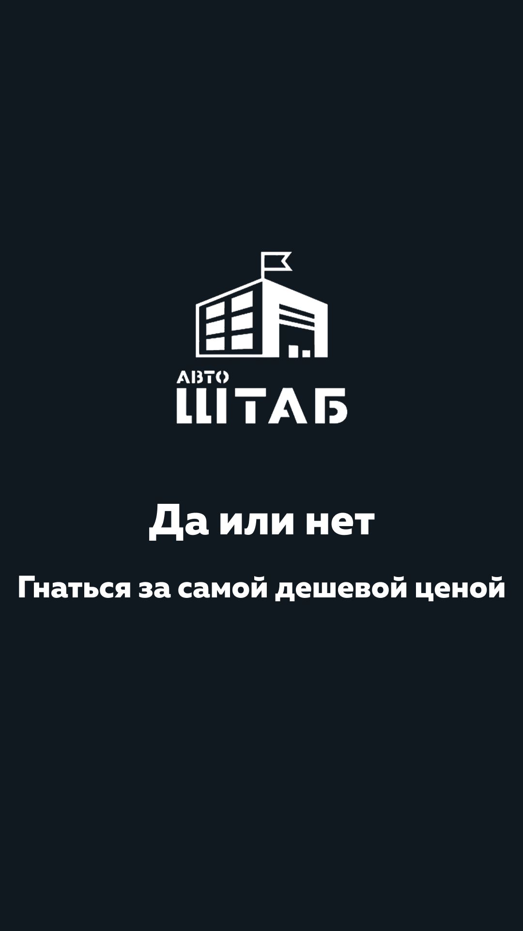 Гнаться за самой низкой ценой авто? Да или нет?