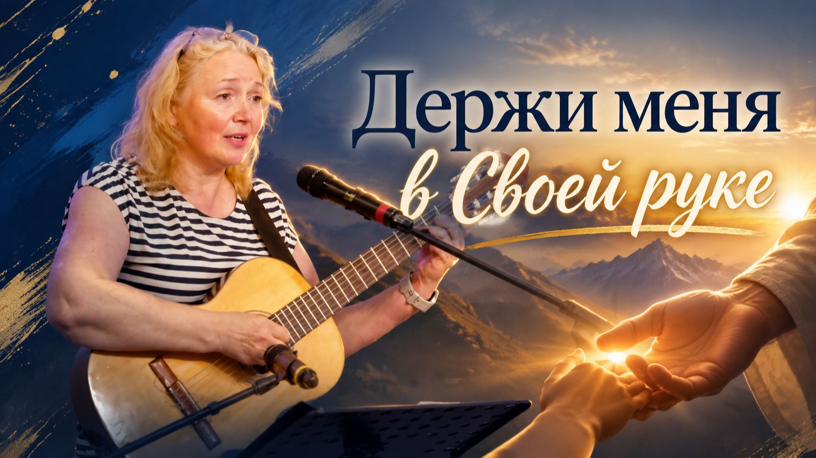«Держи меня в Своей руке» — Христианские песни