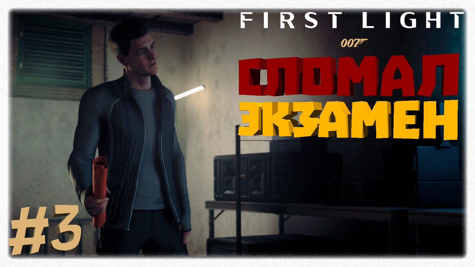 СЛОМАЛ ЭКЗАМЕН 🎯 Новая квартира и ночной захват флага в 007 First Light 🤫