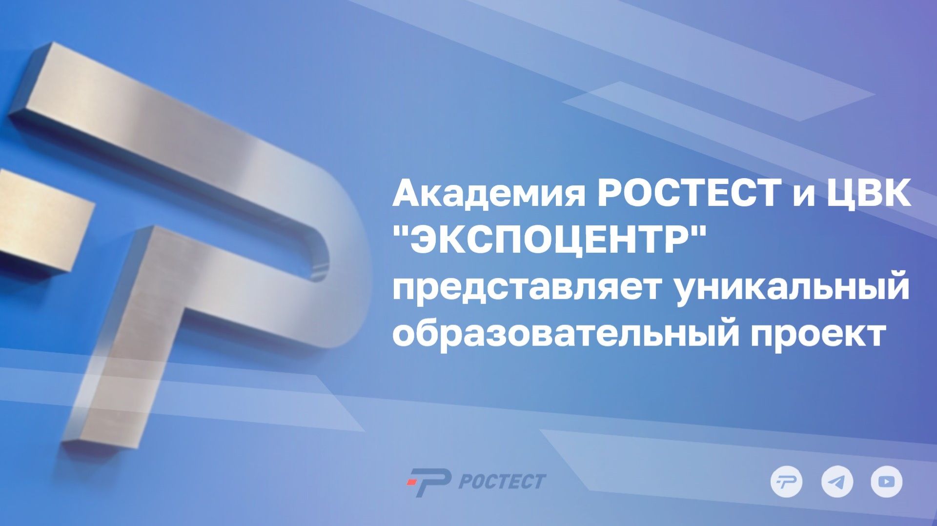 Академия РОСТЕСТ и ЦВК "ЭКСПОЦЕНТР" представляет уникальный образовательный проект