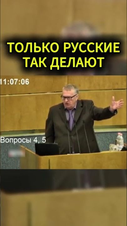 СТИЛЬ РУССКИХ #жириновский #мотивация #личность #база #бизнес #психология #совет