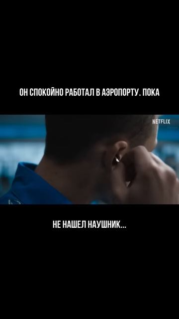 Ты просто работаешь в аэропорту. А незнакомец обещает убить твою девушку, если не пропустишь сумку