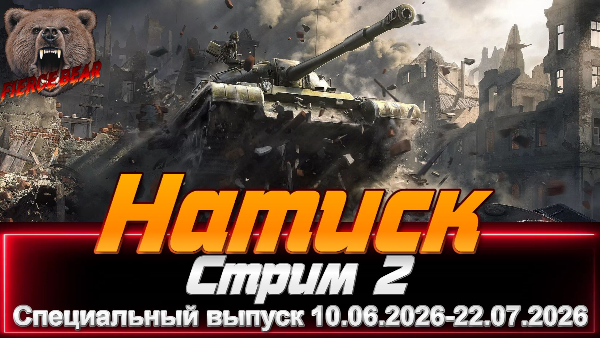 Мир танков. Натиск: Специальный выпуск. Стрим 2.