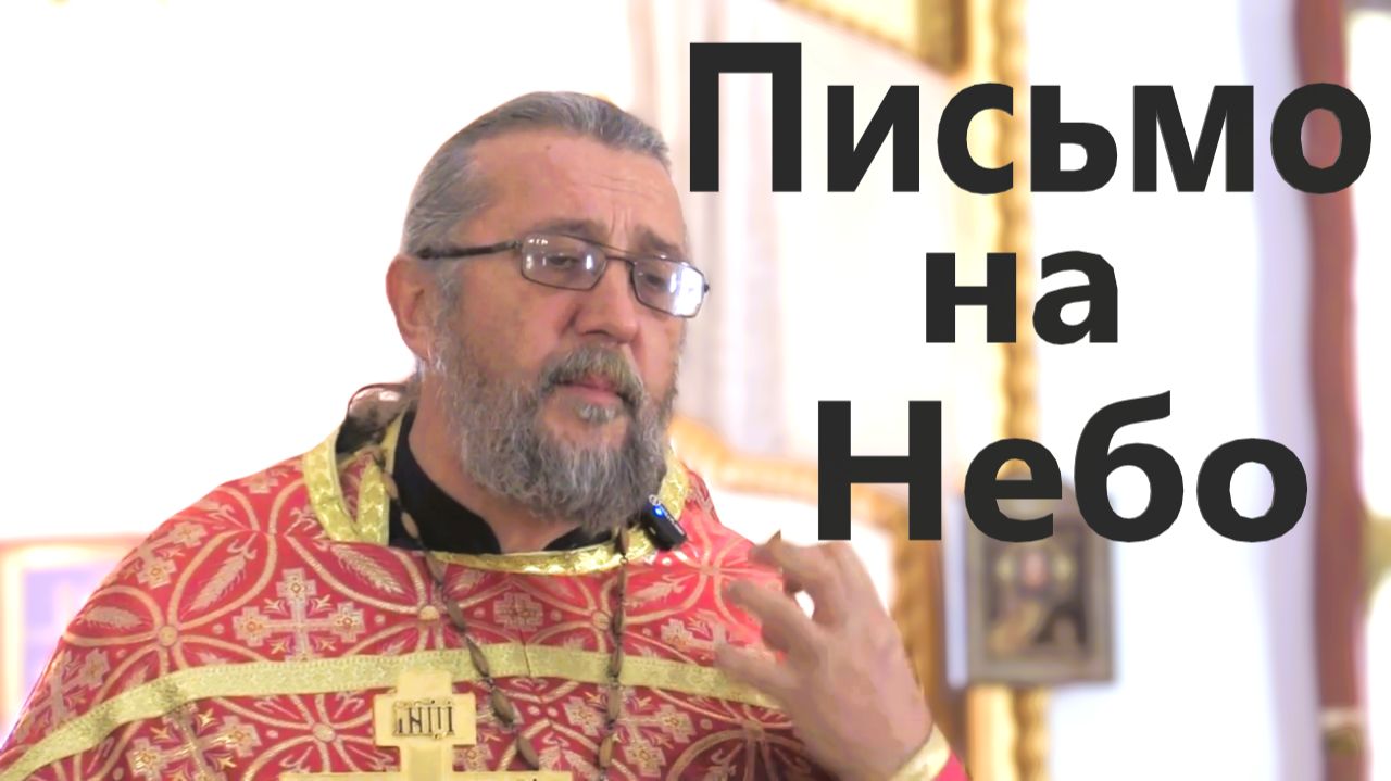 ЕСТЬ ЛИ У НАС НАВЫК СЛУШАТЬ БОГА? Письмо на Небо.   Священник Игорь Сильченков.