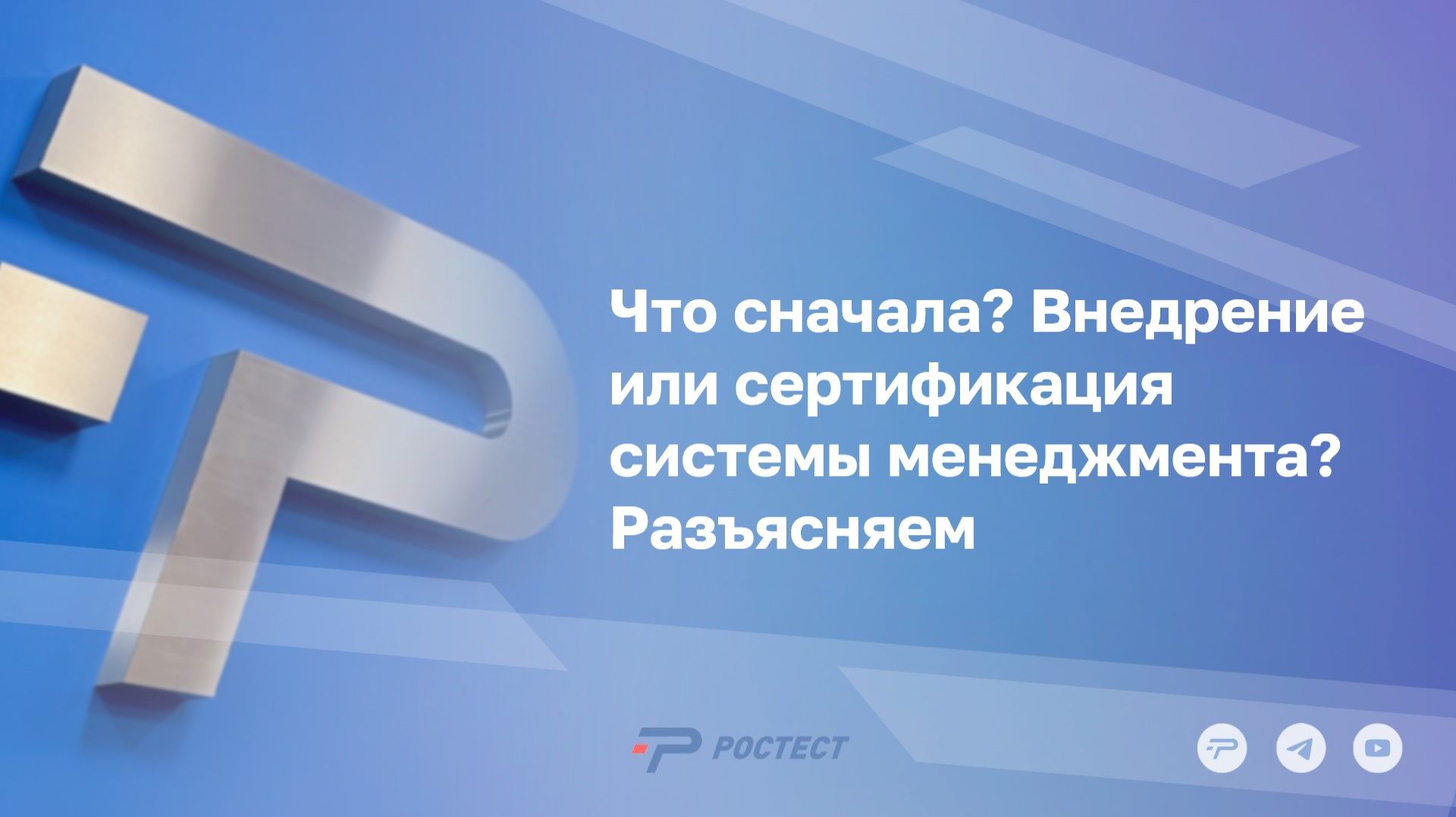Что сначала? Внедрение или сертификация системы менеджмента? Разъясняем