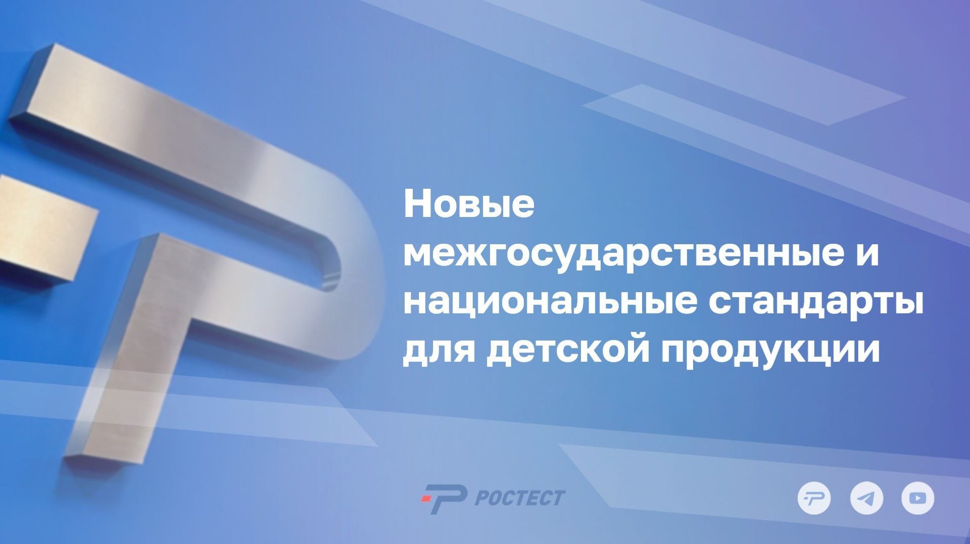 Новые межгосударственные и национальные стандарты для детской продукции