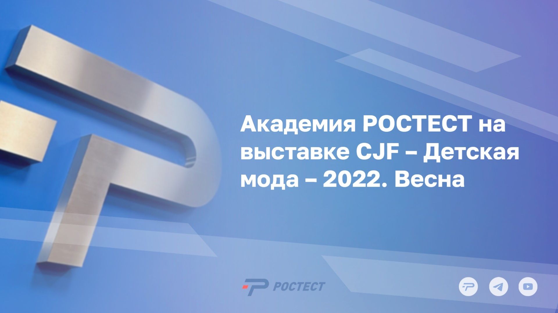 Академия РОСТЕСТ на выставке CJF – Детская мода – 2022. Весна