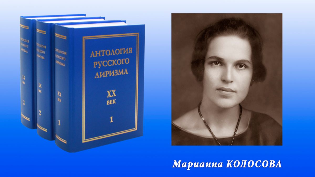 "Антология русского лиризма. ХХ век". Марианна Колосова