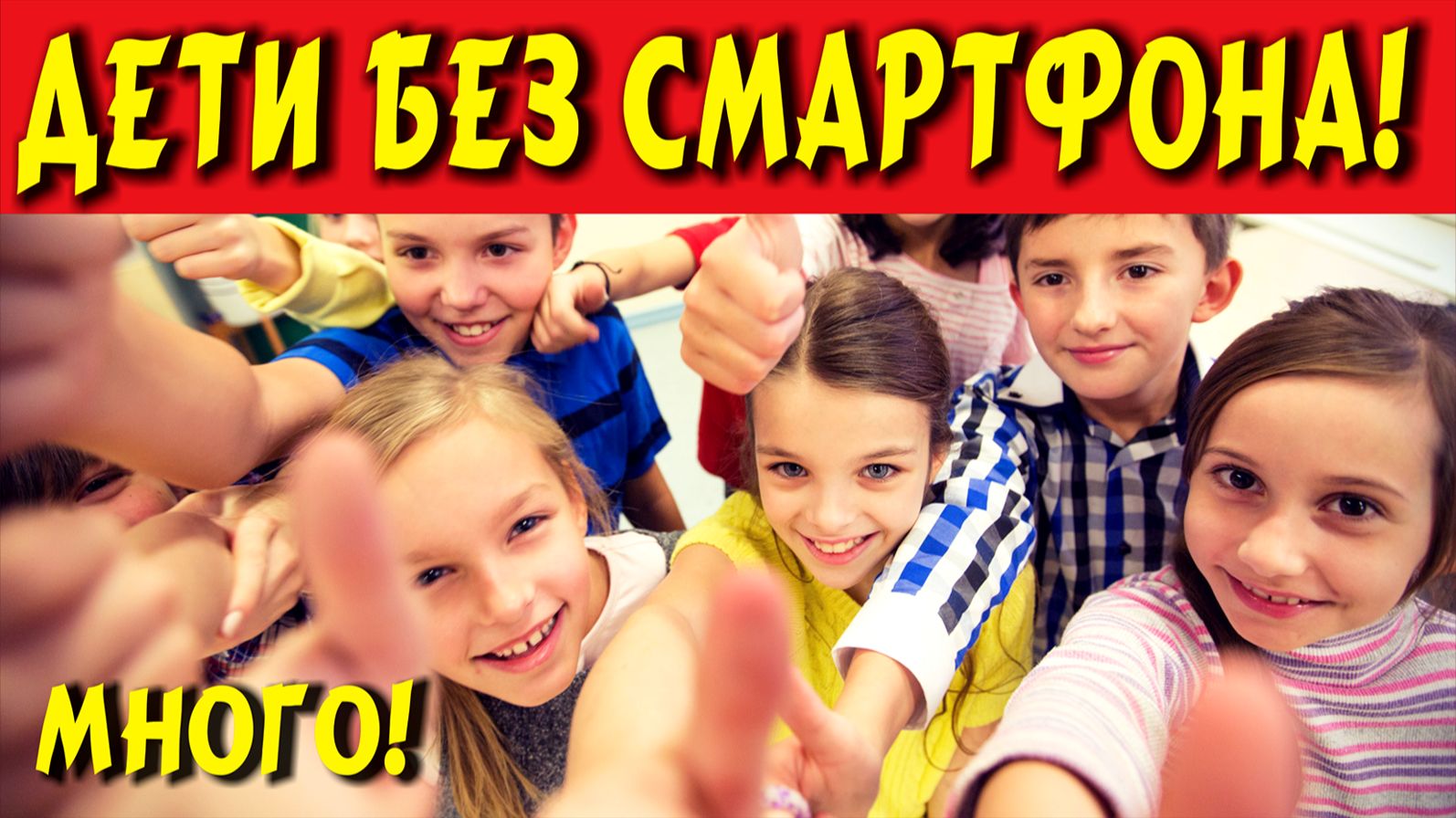 БЫВАЮТ ДЕТИ БЕЗ СМАРТФОНОВ. МНОГО