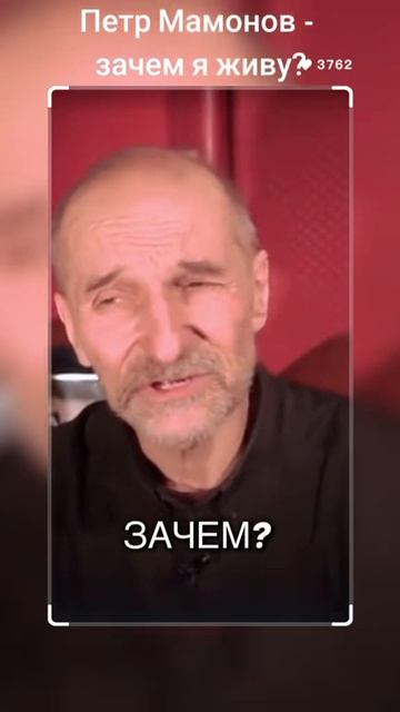 Петр Мамонов - зачем я живу?