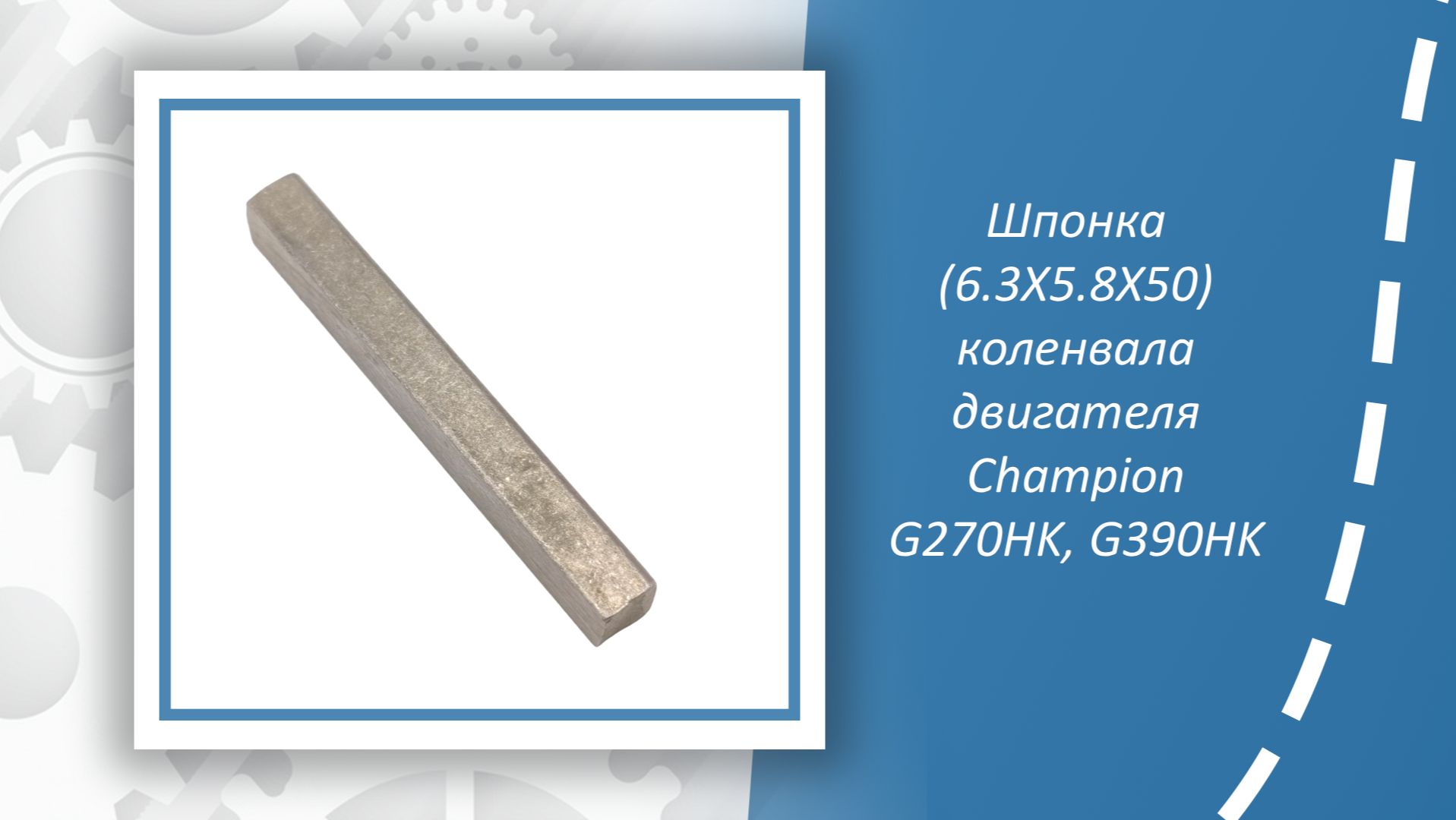 Шпонка (6.3X5.8X50) коленвала двигателя Champion G270HK, G390HK