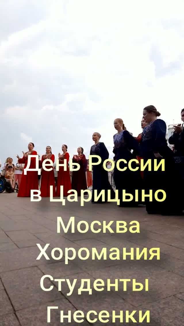 Хоромарафон в Царицыно на День России 2026