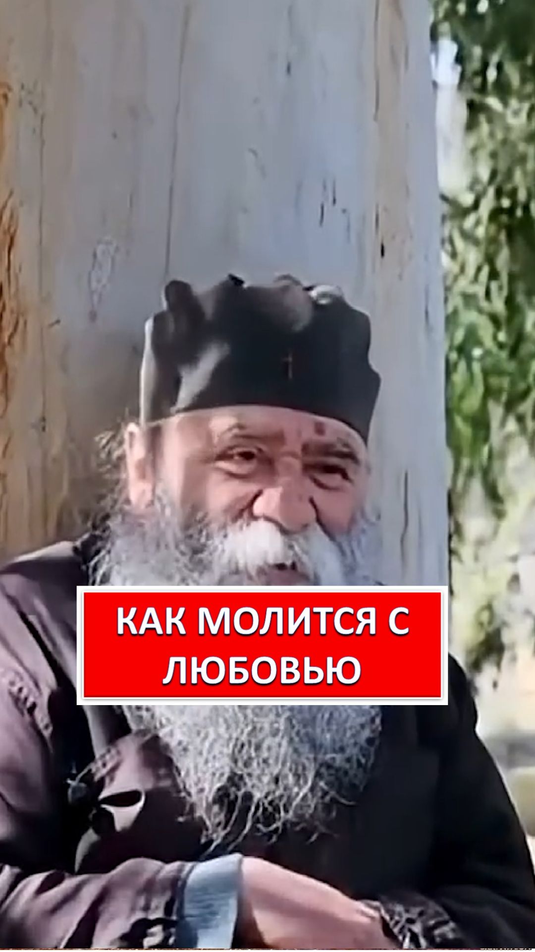 КАК МОЛИТСЯ С ЛЮБОВЬЮ