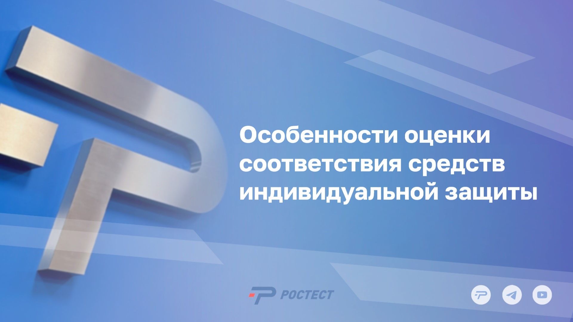 Особенности оценки соответствия средств индивидуальной защиты