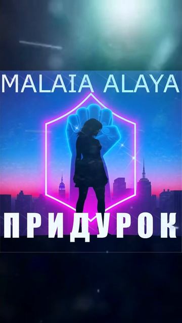 Malaia Alaya  -  Придурок