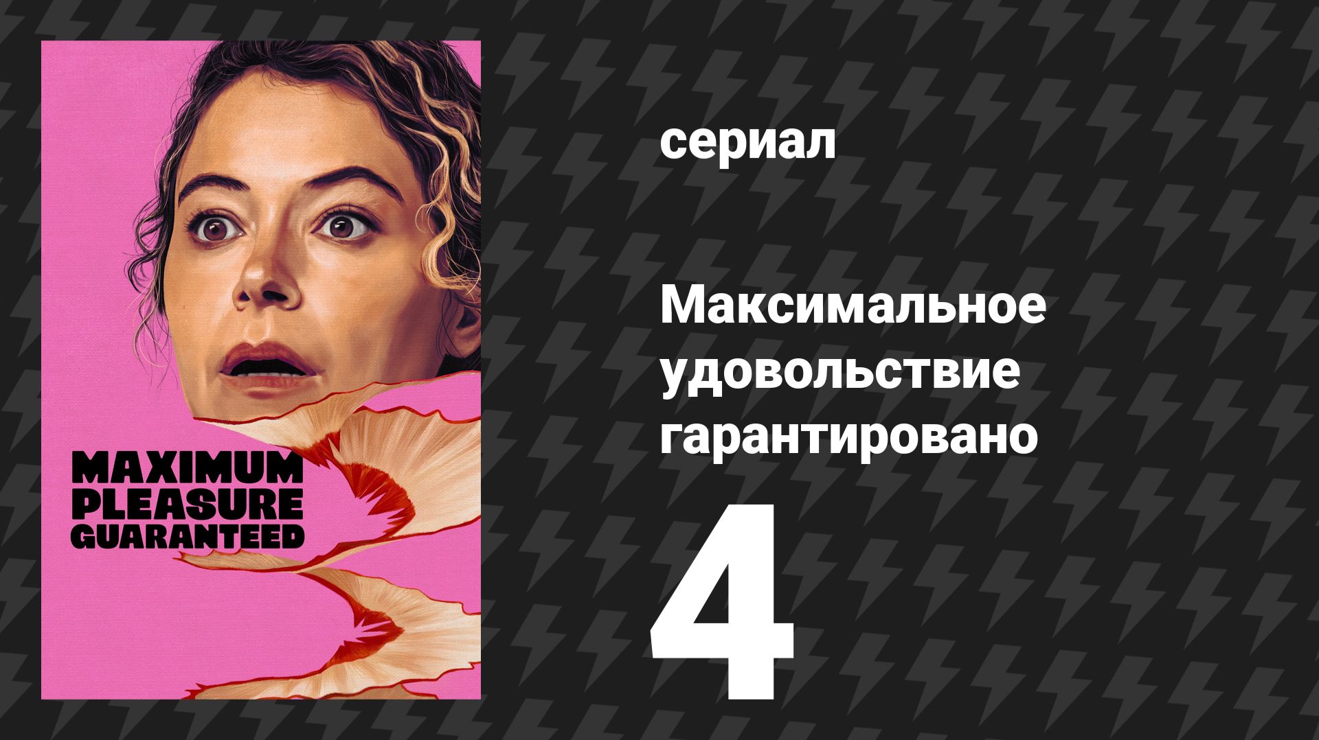 Максимальное удовольствие гарантировано 4 серия «Изюм» (сериал, 2026)