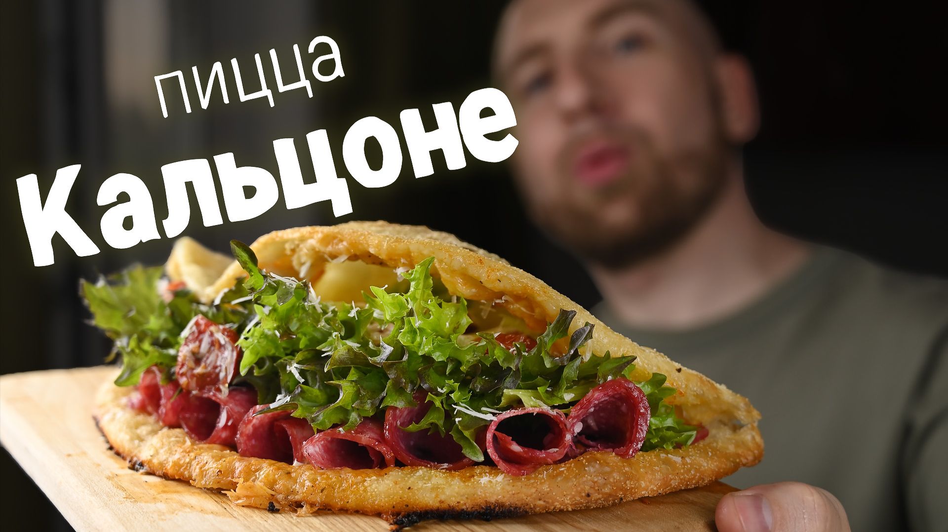 Закрытая домашняя пицца кальцоне.