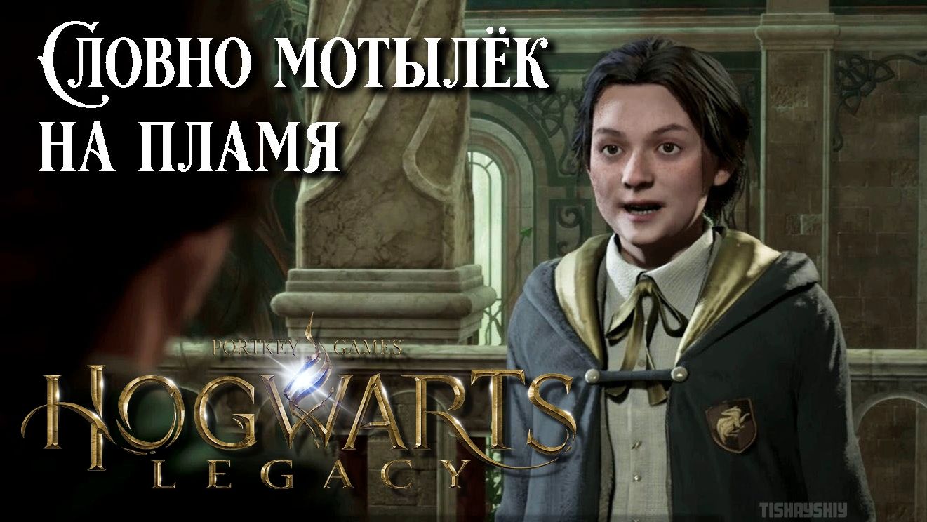 Словно мотылёк на пламя. Hogwarts Legacy прохождение. Like a Moth to a Frame