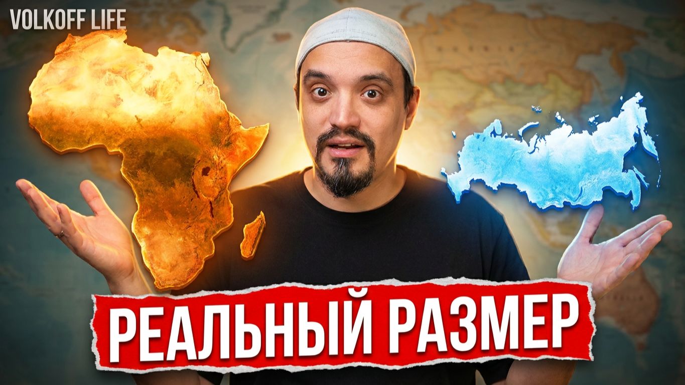 🎙️Россия, Гренландия и Африка: Как нас обманывает проекция Меркатора?