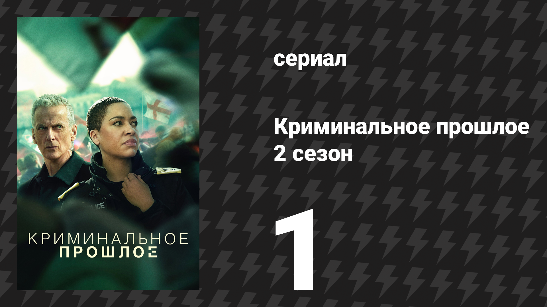 Криминальное прошлое 2 сезон 1 серия «Он ли это?» (сериал, 2026)