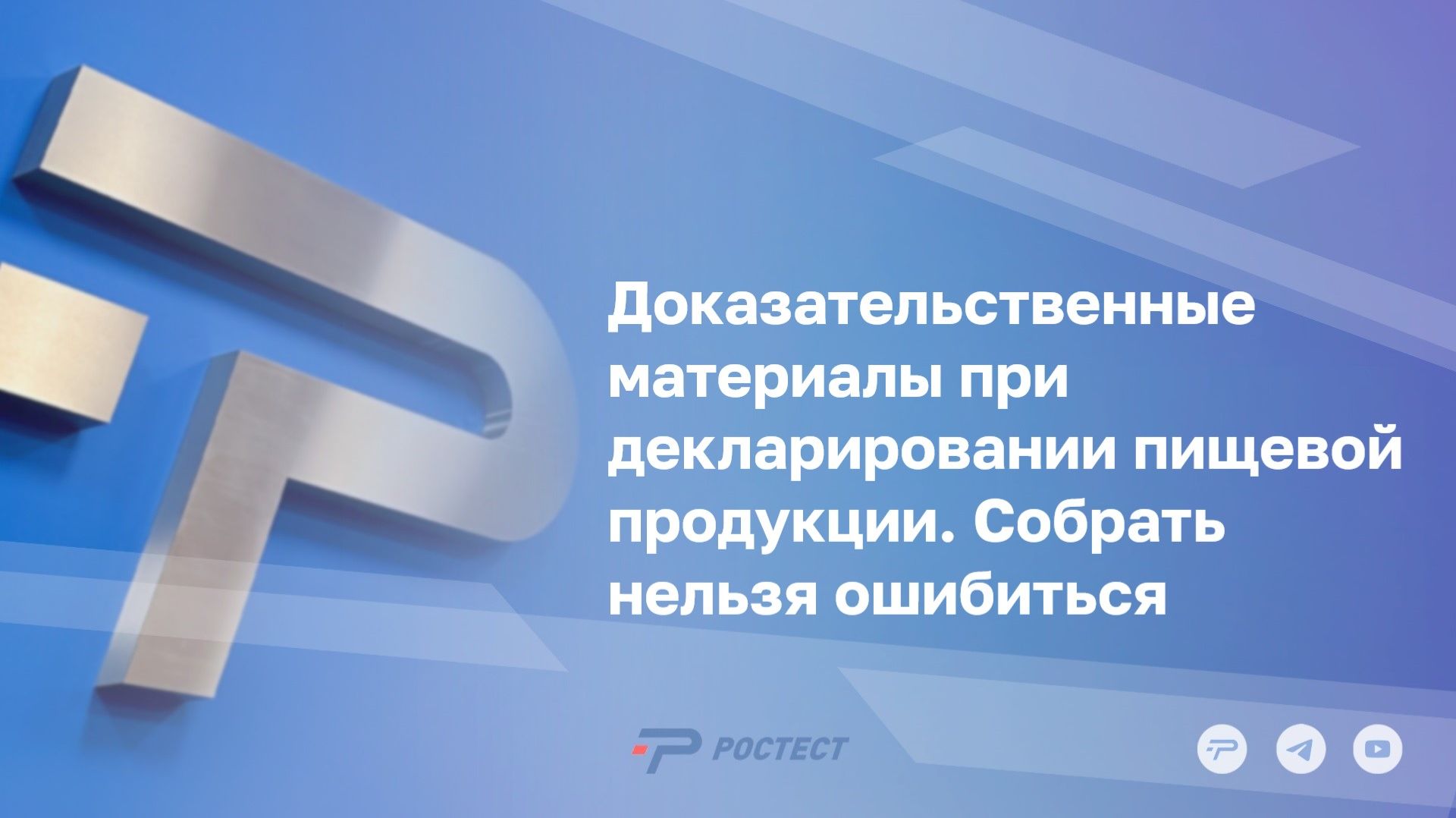Доказательственные материалы при декларировании пищевой продукции. Собрать нельзя ошибиться