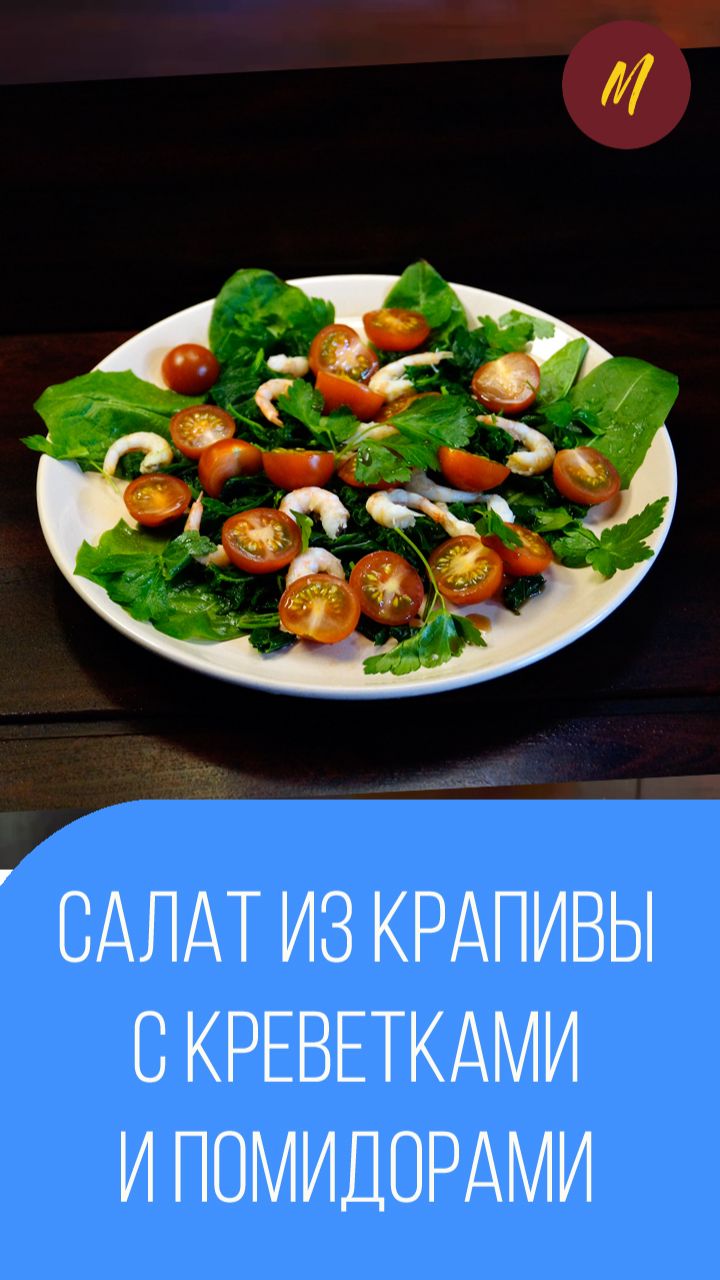 Салат из  крапивы с креветками и помидорами. Мальковский Ввдим