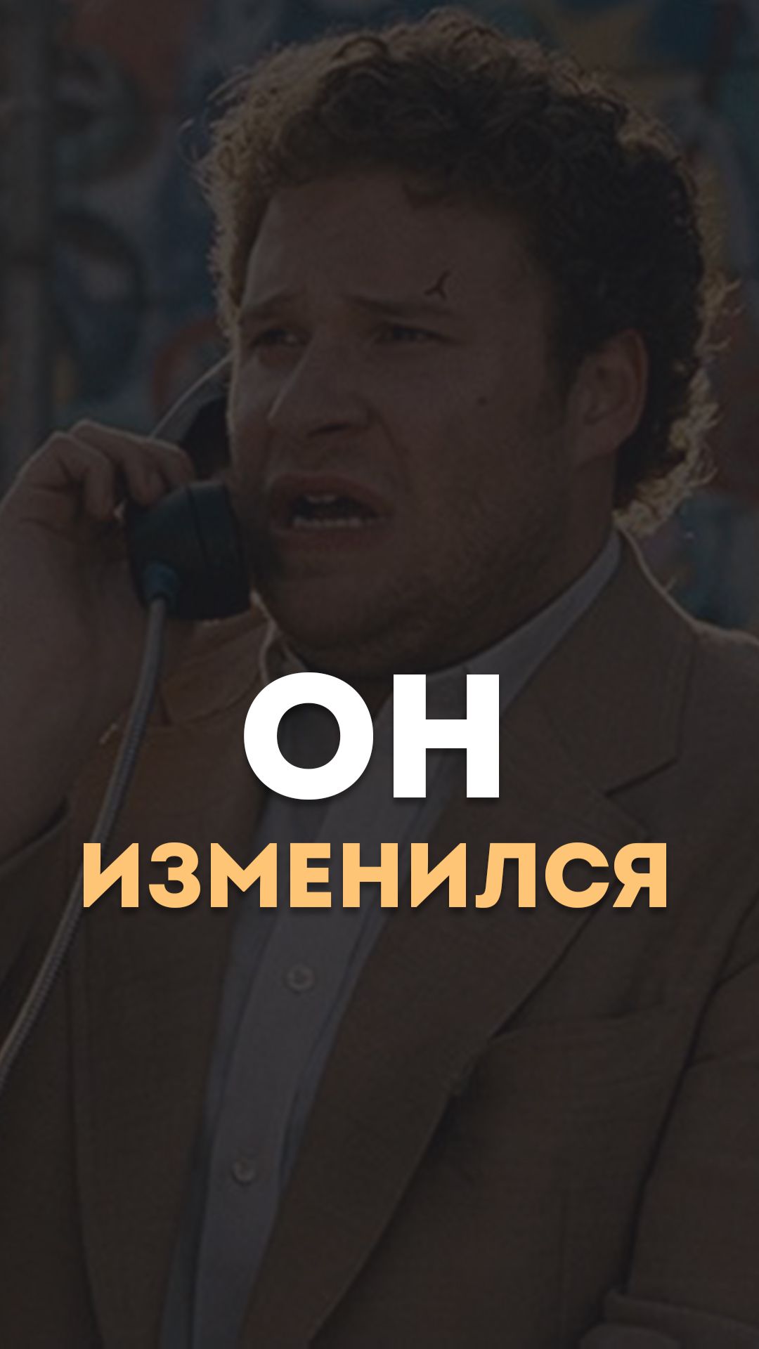 Он изменился