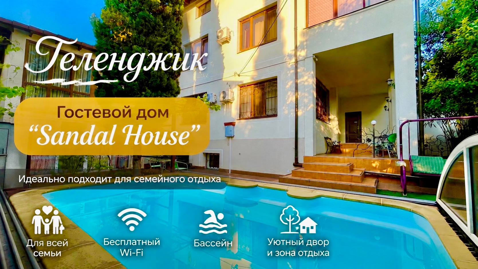 Геленджик, гостевой дом "Sandal House"