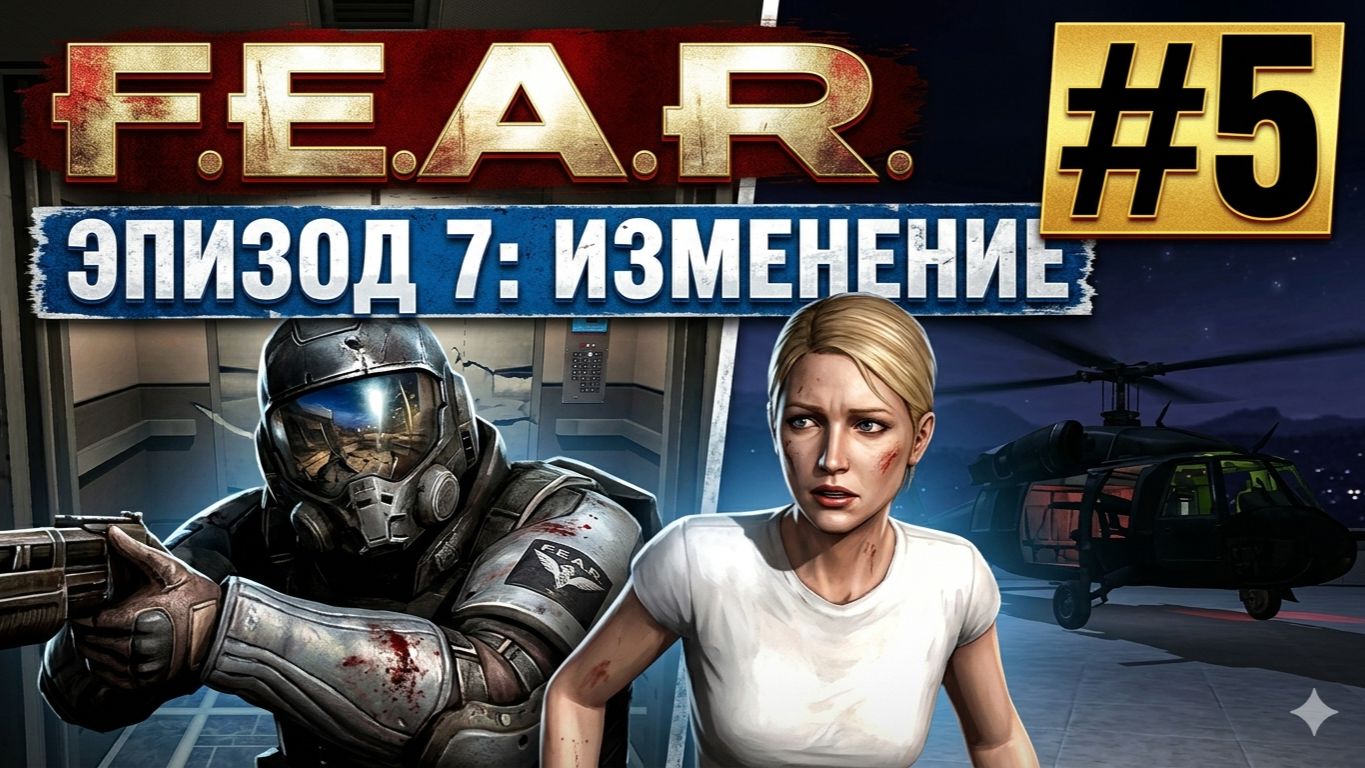 F.E.A.R. #5: Опасный лифт и поиски Элис. Эпизод 7 — Изменение