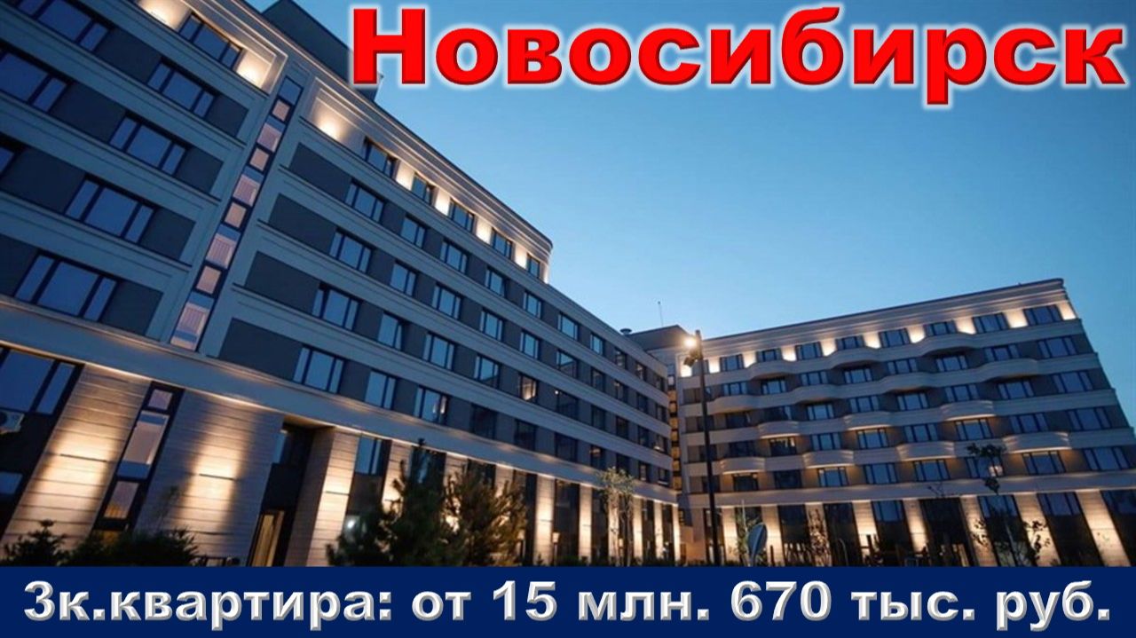 Новосибирск. 3к. квартира от 15 млн. 670 тыс. руб. метро Заельцовская