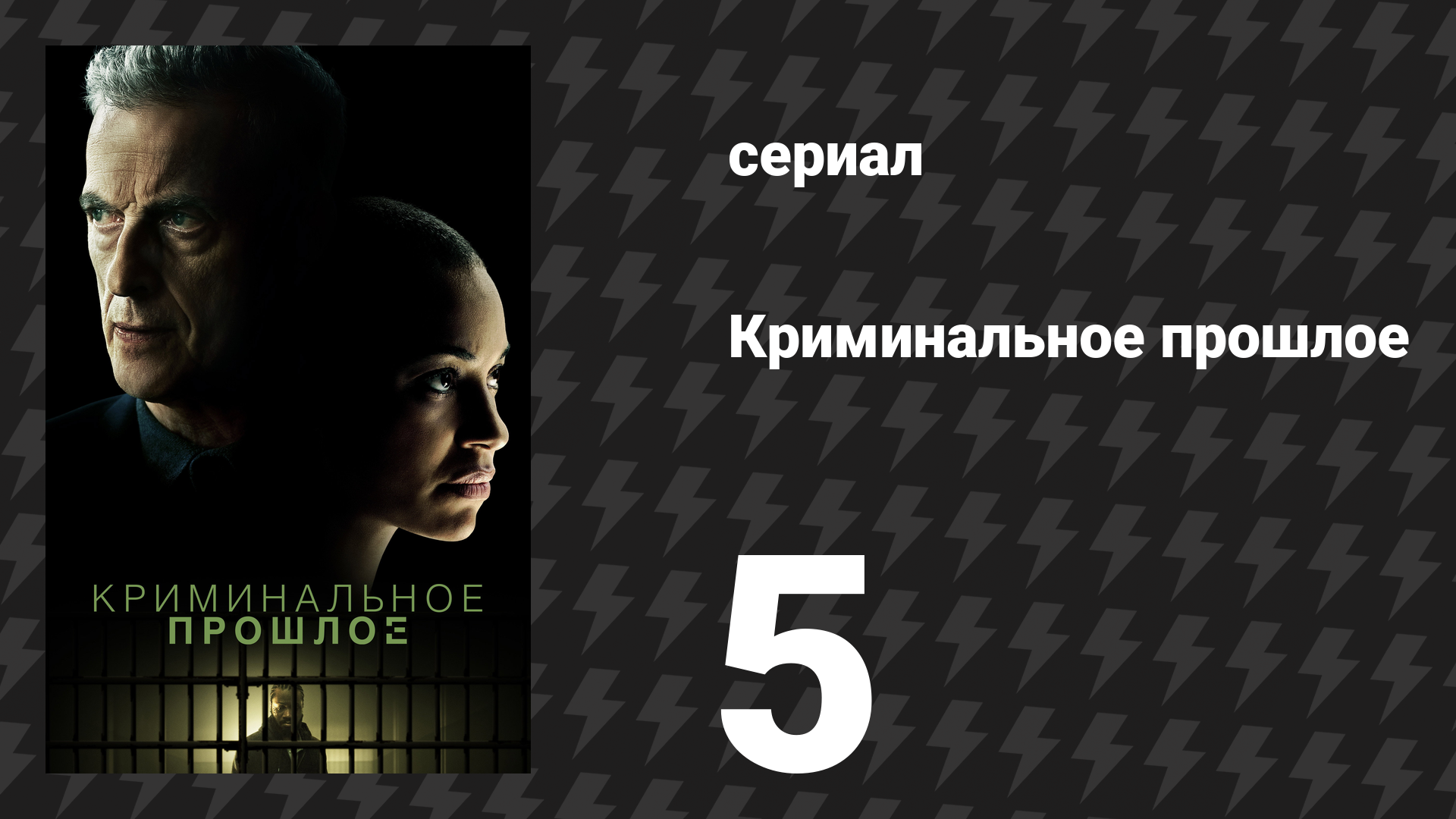 Криминальное прошлое 1 сезон 5 серия «Хранение и распространение» (сериал, 2024)