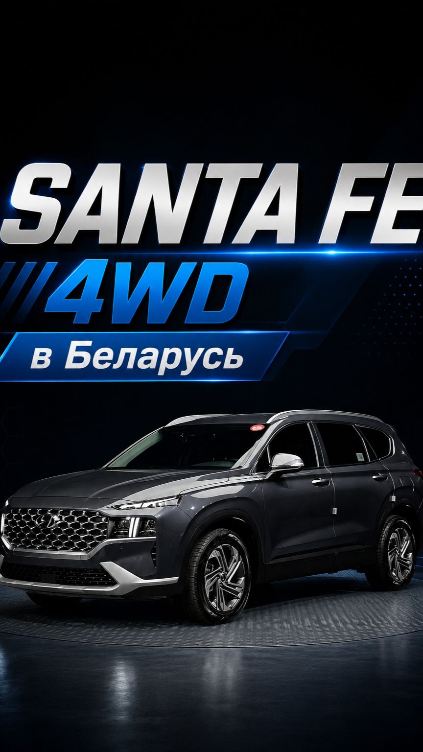 Hyundai Santa Fe 2023 | 2.2 Diesel | 4WD | Prestige | 62 856 км из Кореи в Беларусь