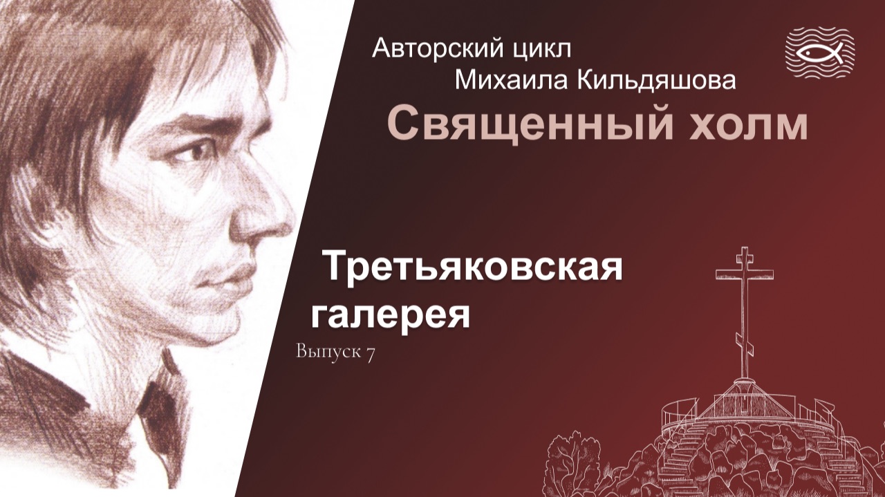 07. Священный холм. Третьяковская галерея