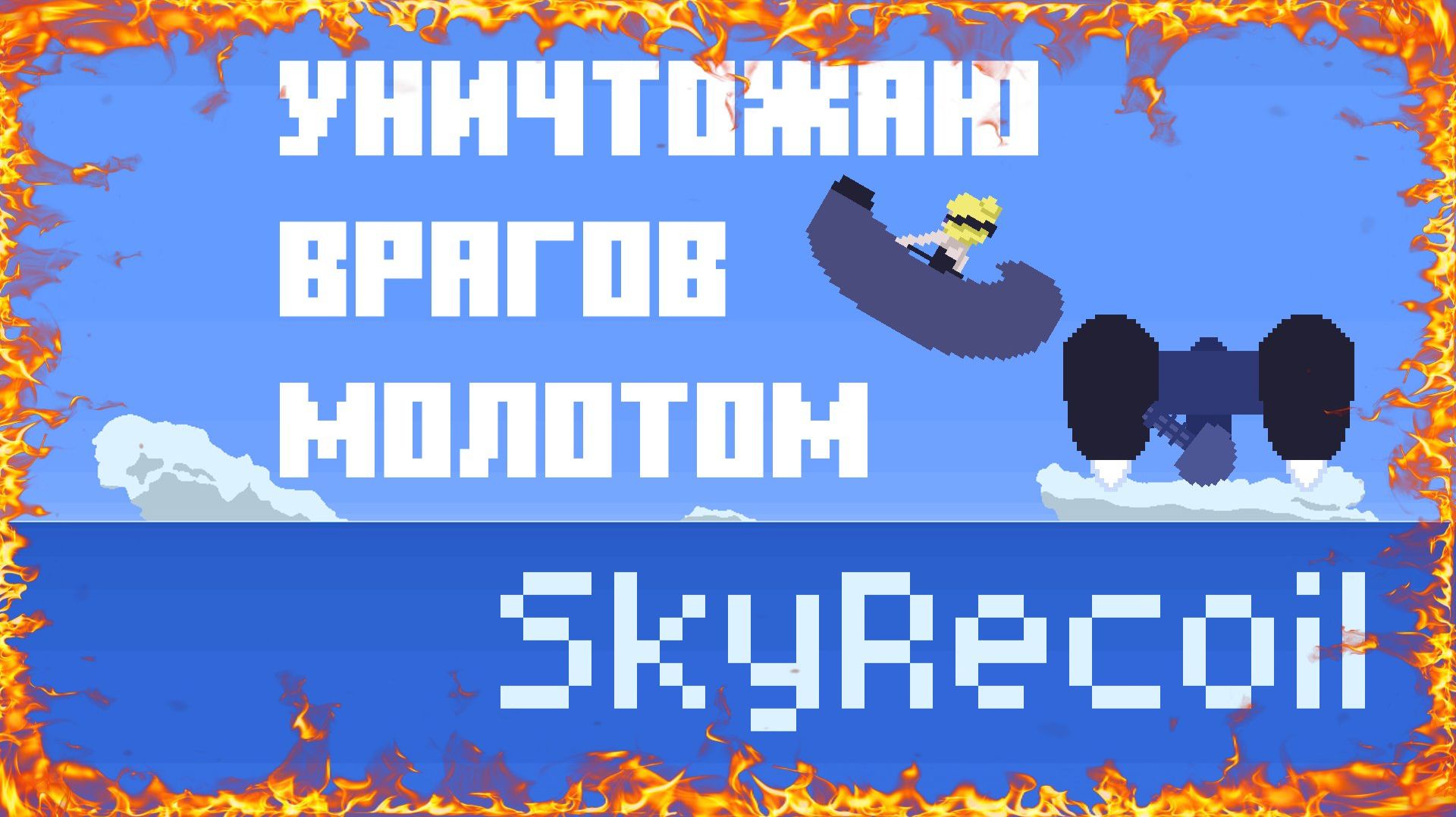 Уничтожаю врагов молотом в игре Sky Recoil
